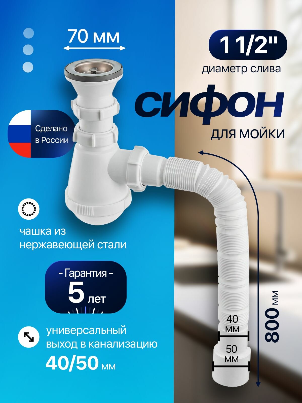Сифон мини 1 1/2" (40/50 мм) с выпуском 70 мм, c гофротрубой L800 мм