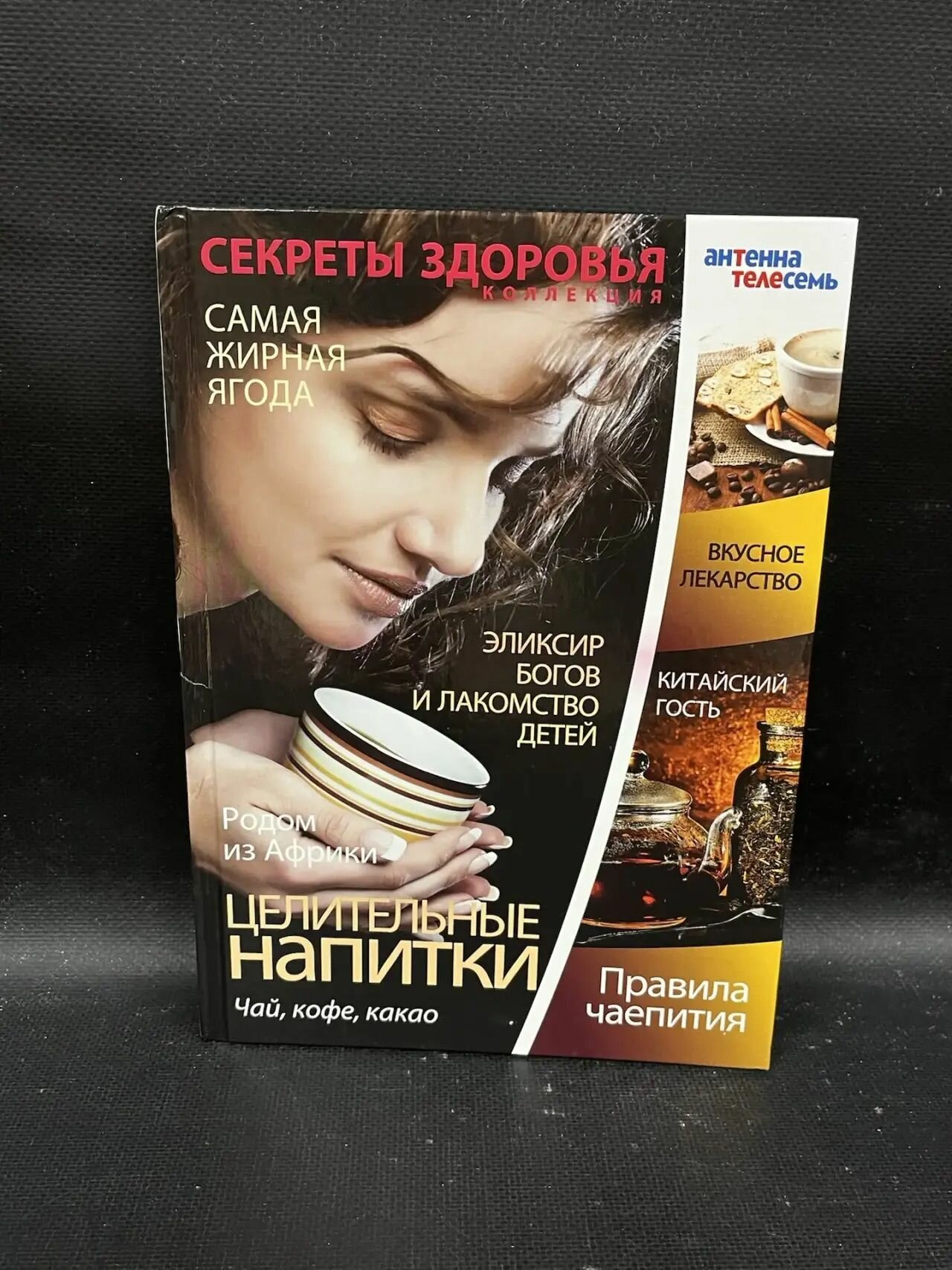 Целительные напитки. Чай, кофе, какао