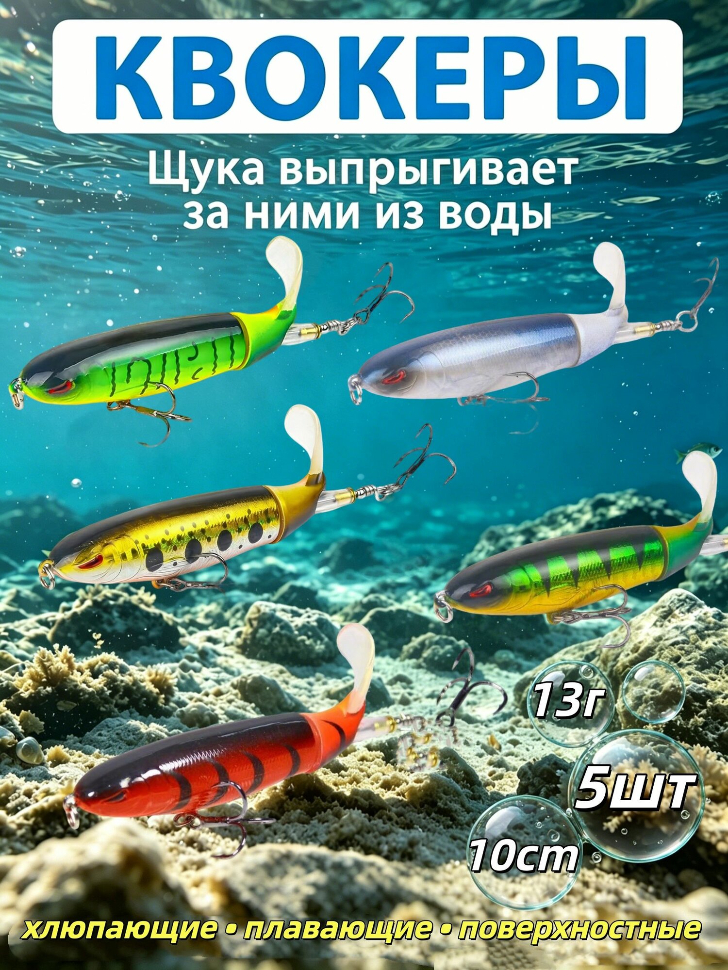 5 шт Воблер квокер Пропбейт / Поппер / Whooper с вращающимся хвостом хлюпающий для рыбалки