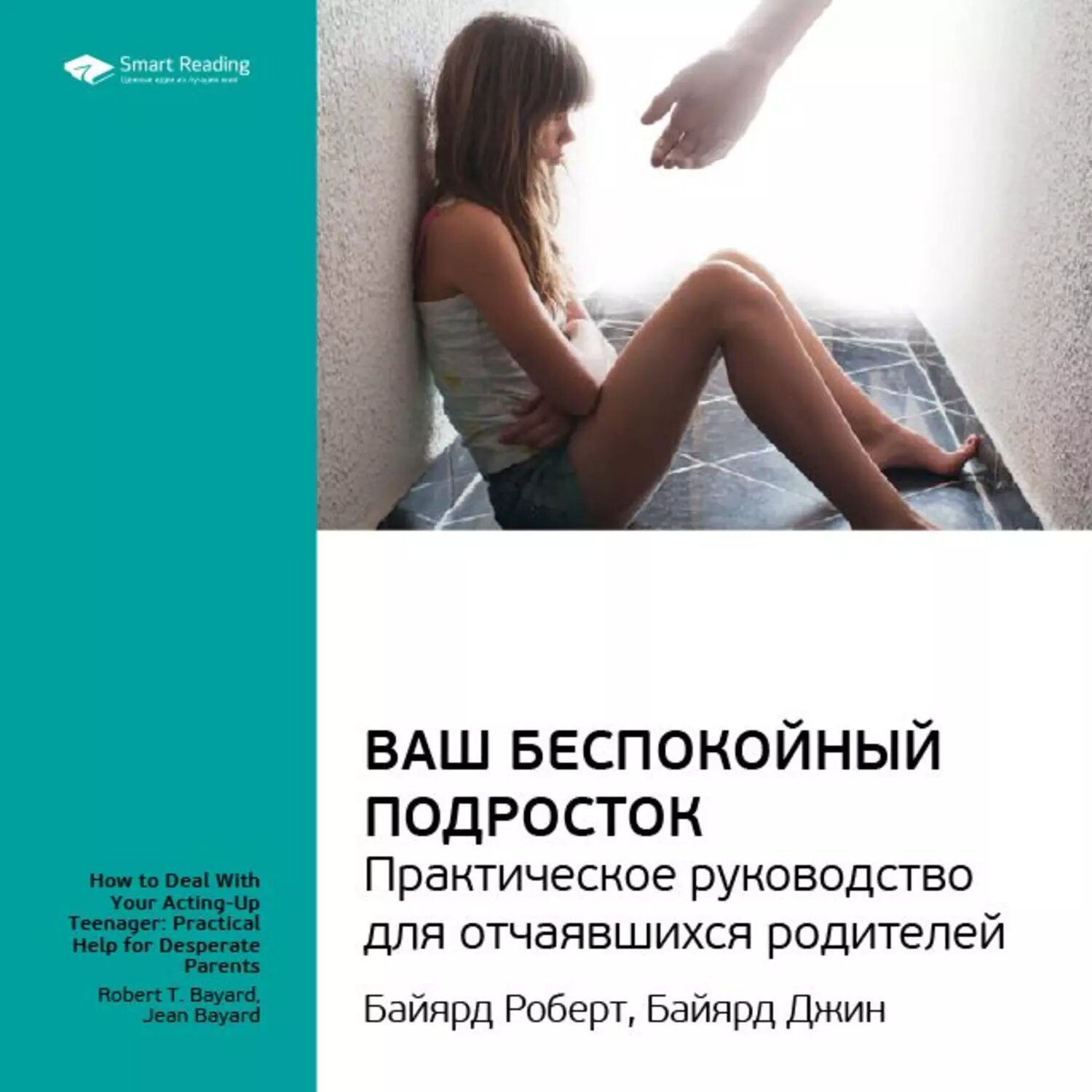 Ключевые идеи книги: Ваш беспокойный подросток. Практическое руководство для отчаявшихся родителей. Роберт Байярд, Джин Байярд [Аудиокнига]