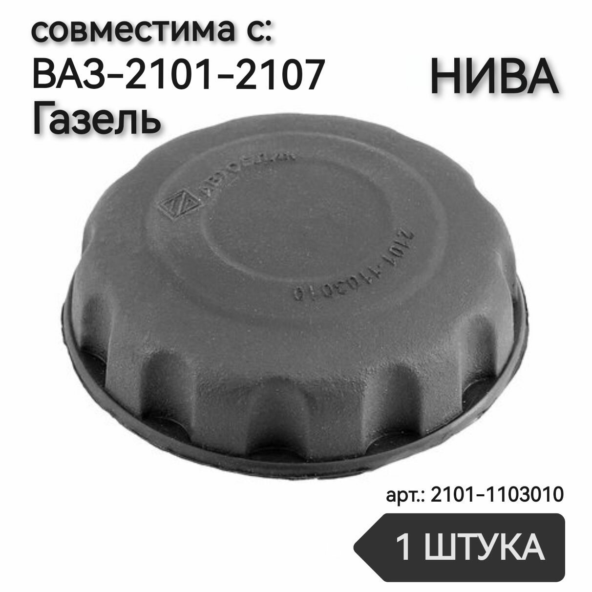 Крышка топливного бака для ВАЗ-2101-2107, Нива, для Газель, 1 штука