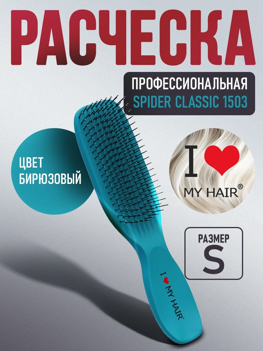 I LOVE MY HAIR / Расческа для распутывания длинных и средних волос, щетка парикмахерская ILMH "Spider Classic" 1503 бирюзовый, глянцевая, размер S