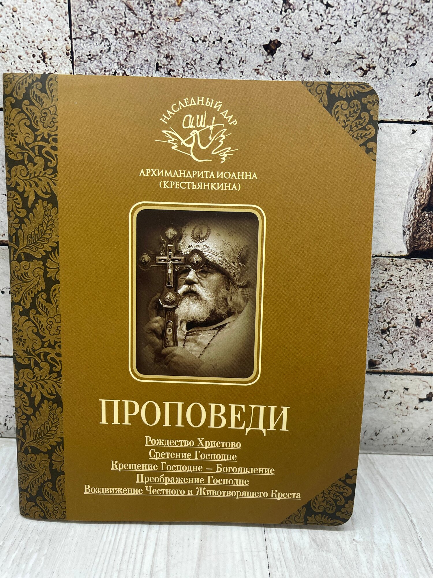 Архимандрит Крестьянкин И. Проповеди. Свято-Успенский Псково-Печерский монастырь 2011