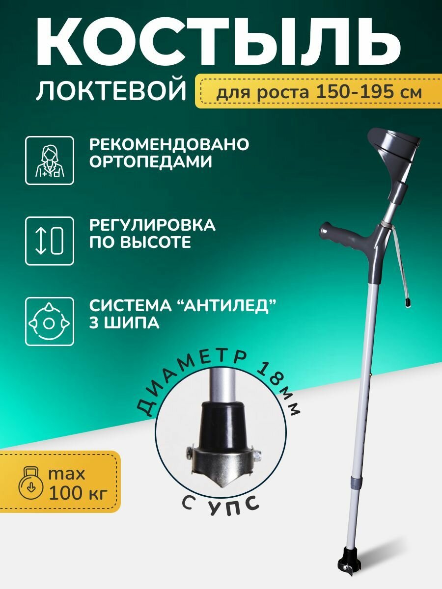 Костыль опорный локтевой с УПС (корона) СТ-КЛ-02, Костыль под локоть с устройством против скольжения, для взрослых и подростков, трость с подлокотником "канадка" Код ФСС 6-04-01