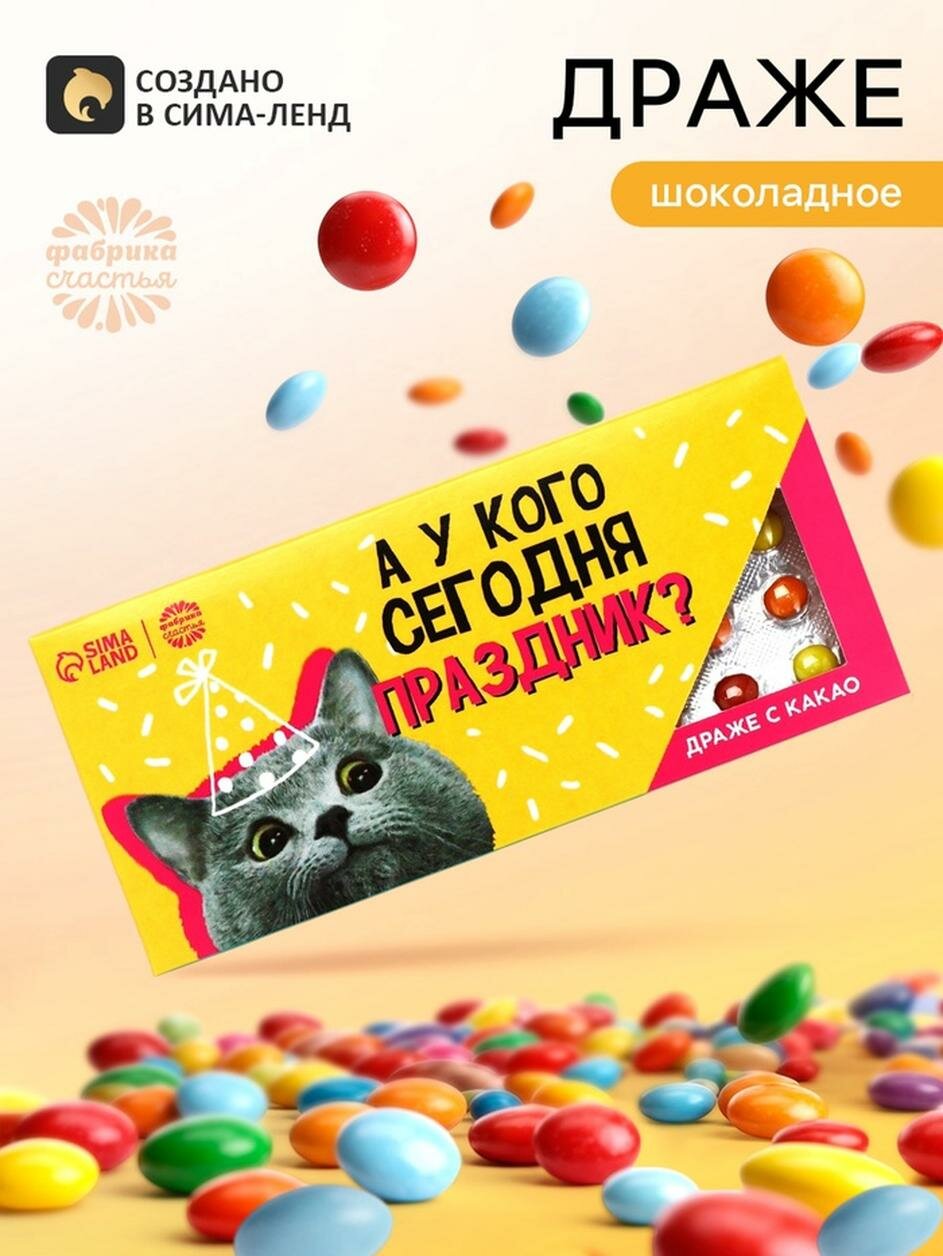 Шоколадное драже «С Днём рождения» в блистере, 20 г.