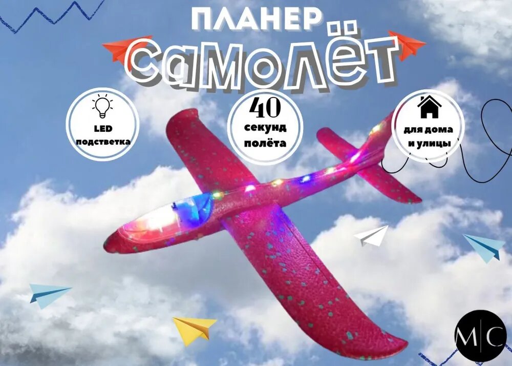 Метательный самолет светящийся, игрушка из пенопласта, планер пенопластовый с подсветкой 48 см красный