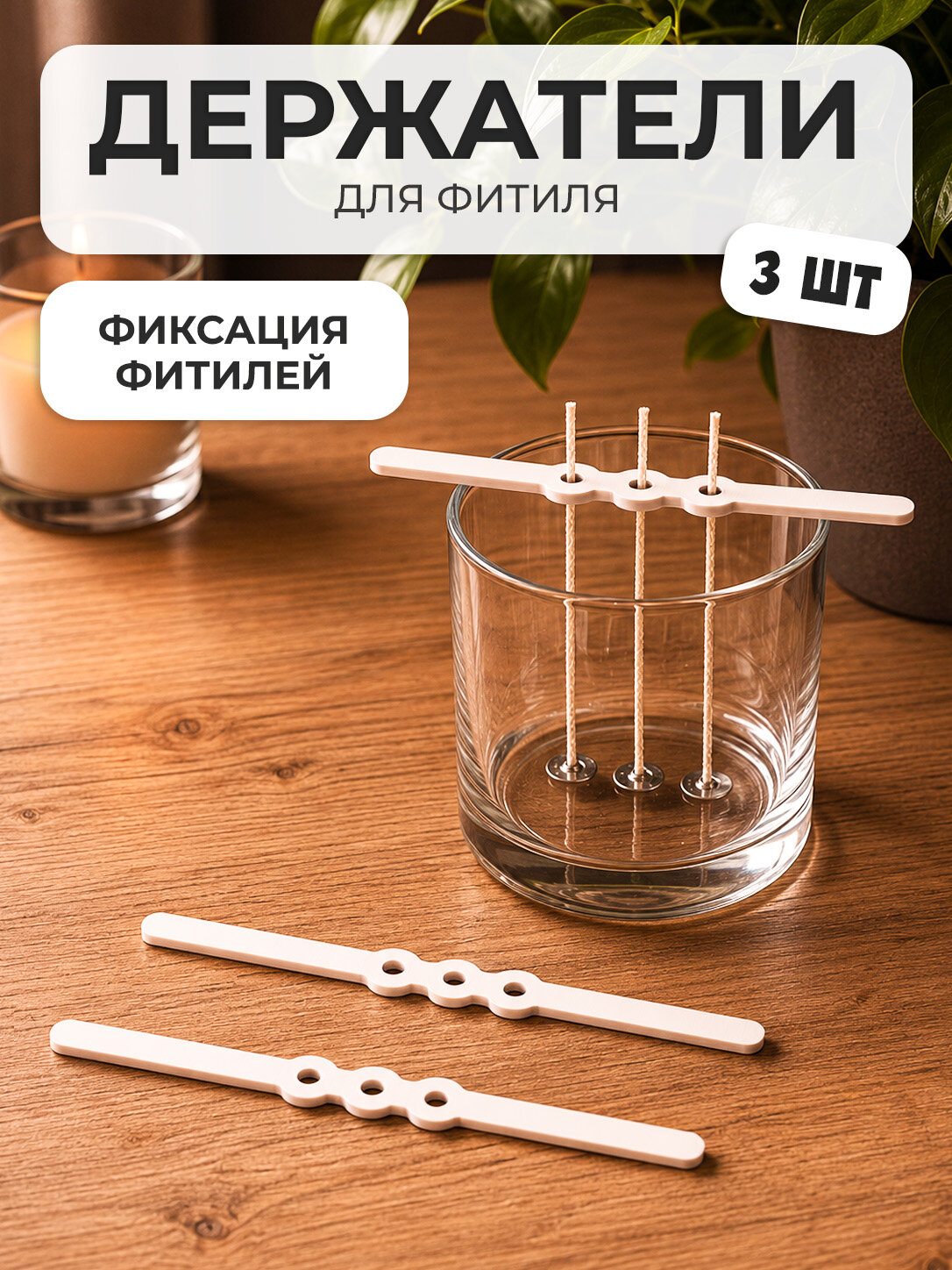 Держатель фиксатор (центровщик) фитиля для изготовления свечей, 3 шт