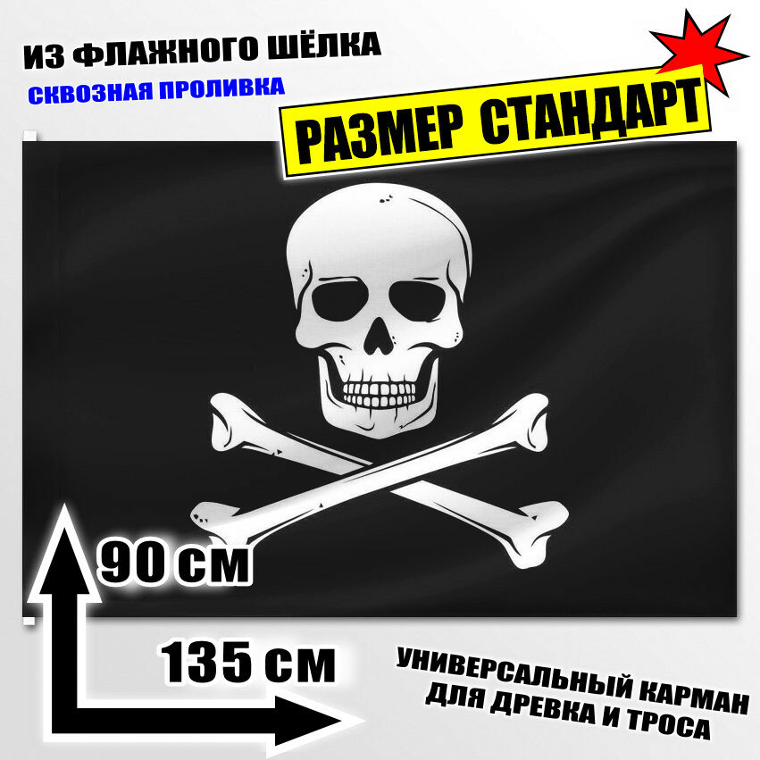 Пиратский флаг "Весёлый Роджер" 2 135x90 см.