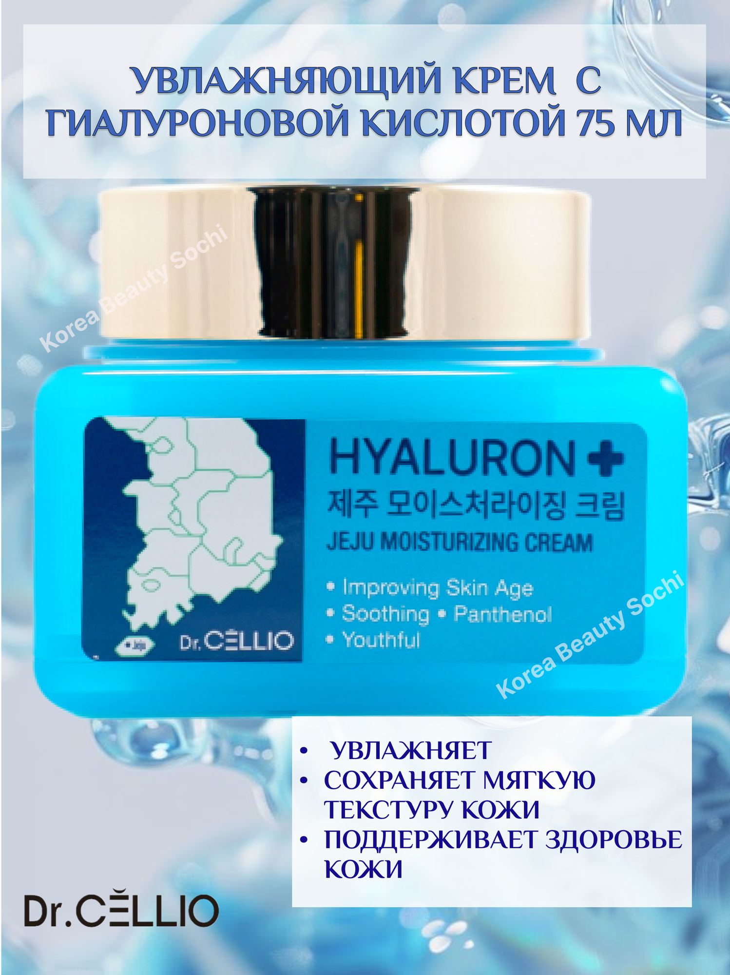 Крем для лица увлажняющий с гиалуроновой кислотой Dr.Cellio Jeju Hyaluron Moisturizing Cream 75 ML