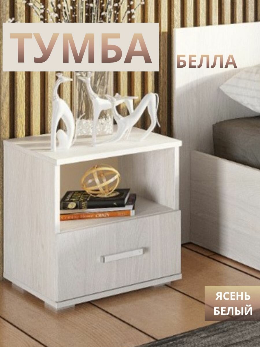 Прикроватная тумба "Гарнитур" Белла ТБ-11, ясень белый, ЛДСП, 40x45x40 см