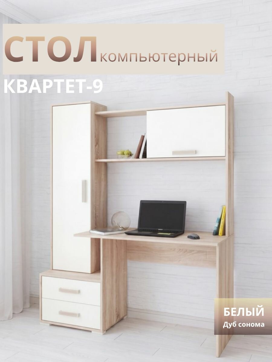 Компьютерный стол "Квартет-9" Гарнитур, ЛДСП, белый, дуб сонома