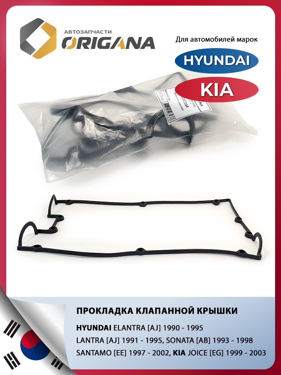 Прокладка клапанной крышки HYUNDAI ELANTRA 1.5 90-95, SONATA 2.0 93-98, LANTRA, SANTAMO 97-02, KIA JOICE, хендай, КИА