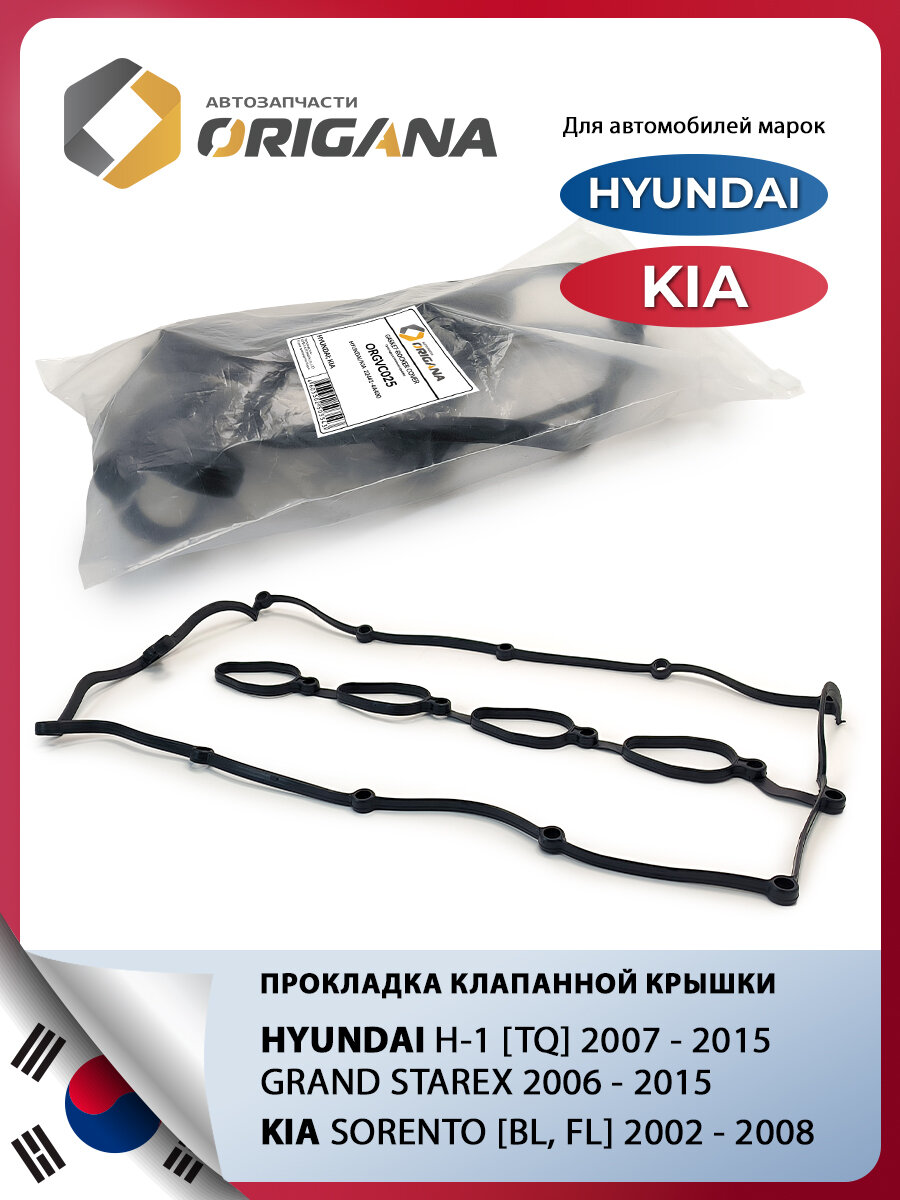 Прокладка клапанной крышки для KIA SORENTO, HYUNDAI GRAND STAREX, КИА соренто, хендай гранд старекс, хундай Н-1