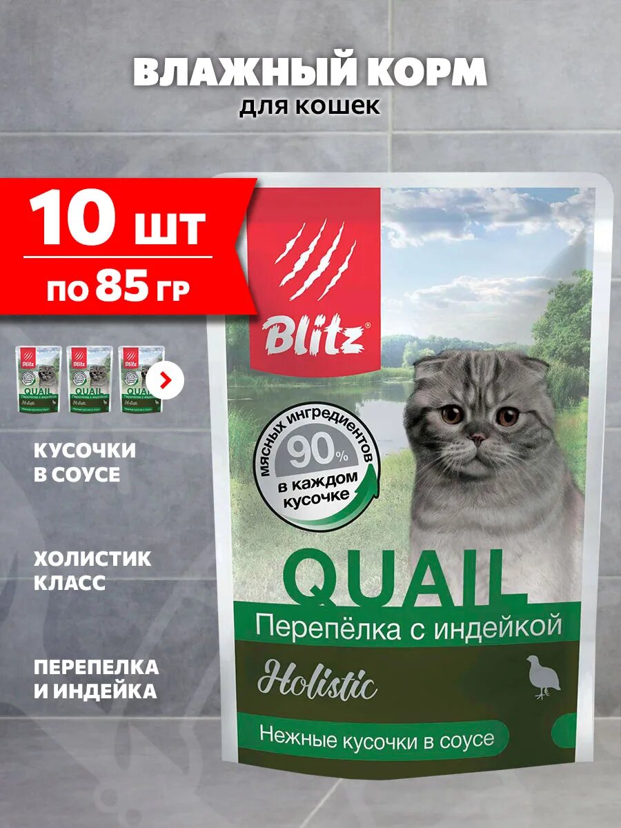 Корм влажный Blitz Holistic Quail для взрослых кошек, перепелка и индейка в соусе, 85 г х 10 шт