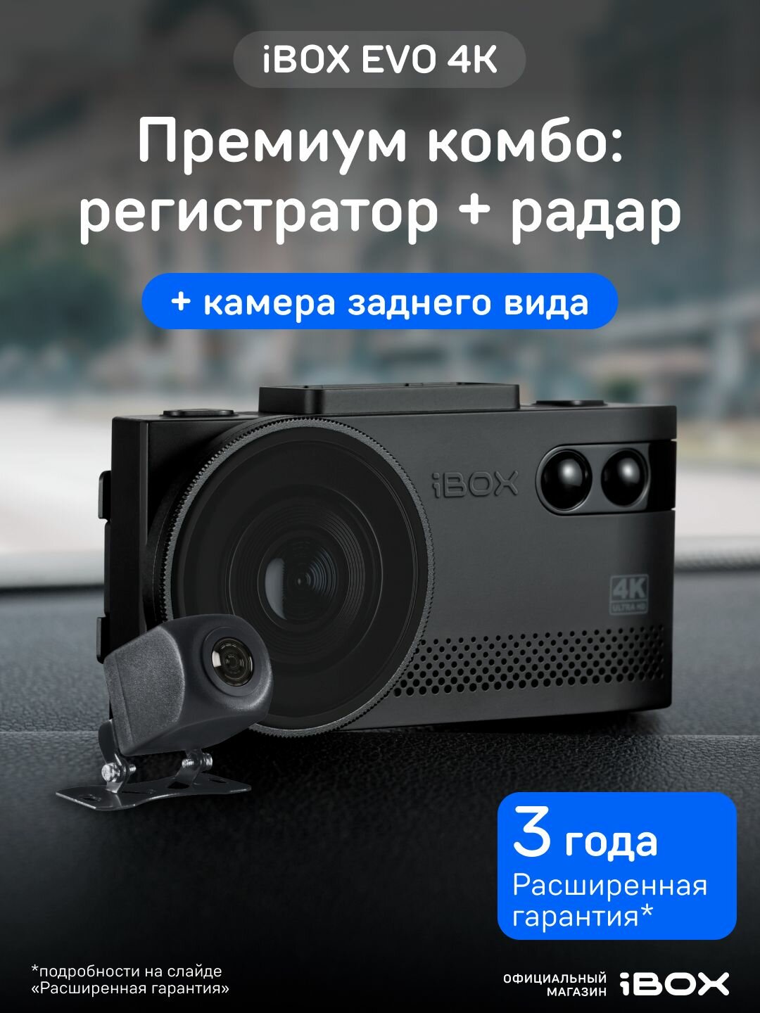 IBOX EVO 4K + Камера заднего вида RC FHD11 Видеорегистратор автомобильный с сигнатурным радар-детектором и WiFi