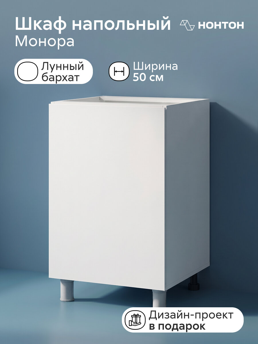 Кухонный шкаф нижний Нонтон Монора, 50х50х82 см, белый / лунный бархат