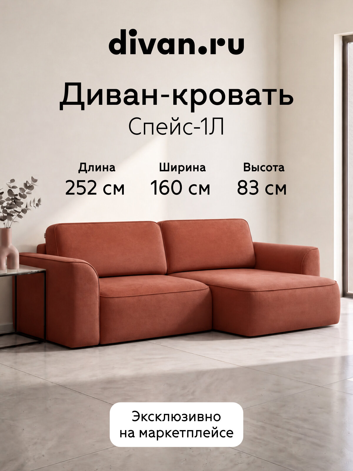 Диван угловой раскладной Divan.ru Спейс-1Л Велюр Терракотовый, 252x160x83 см, спальное место 200x206x155 см, терракотовый велюр