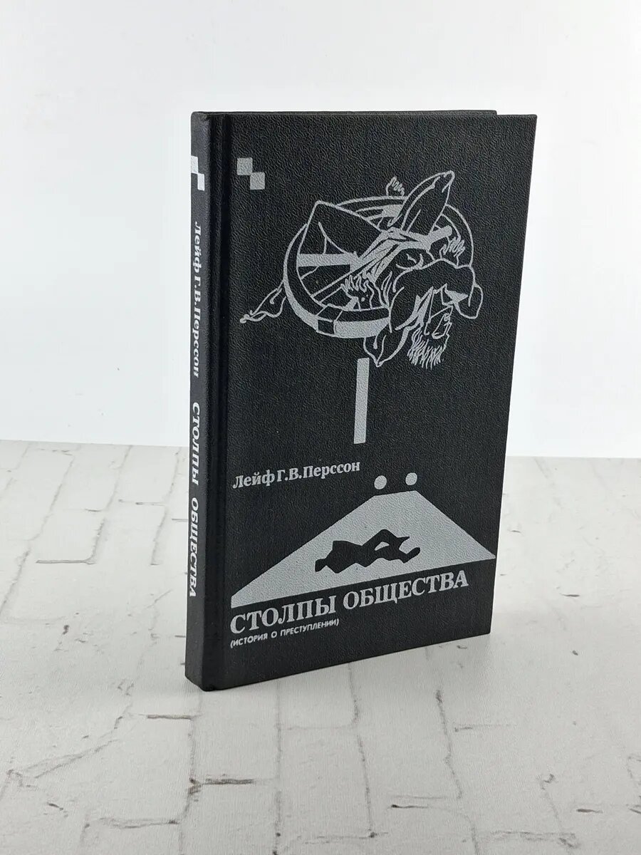 Столпы общества. История о преступлении