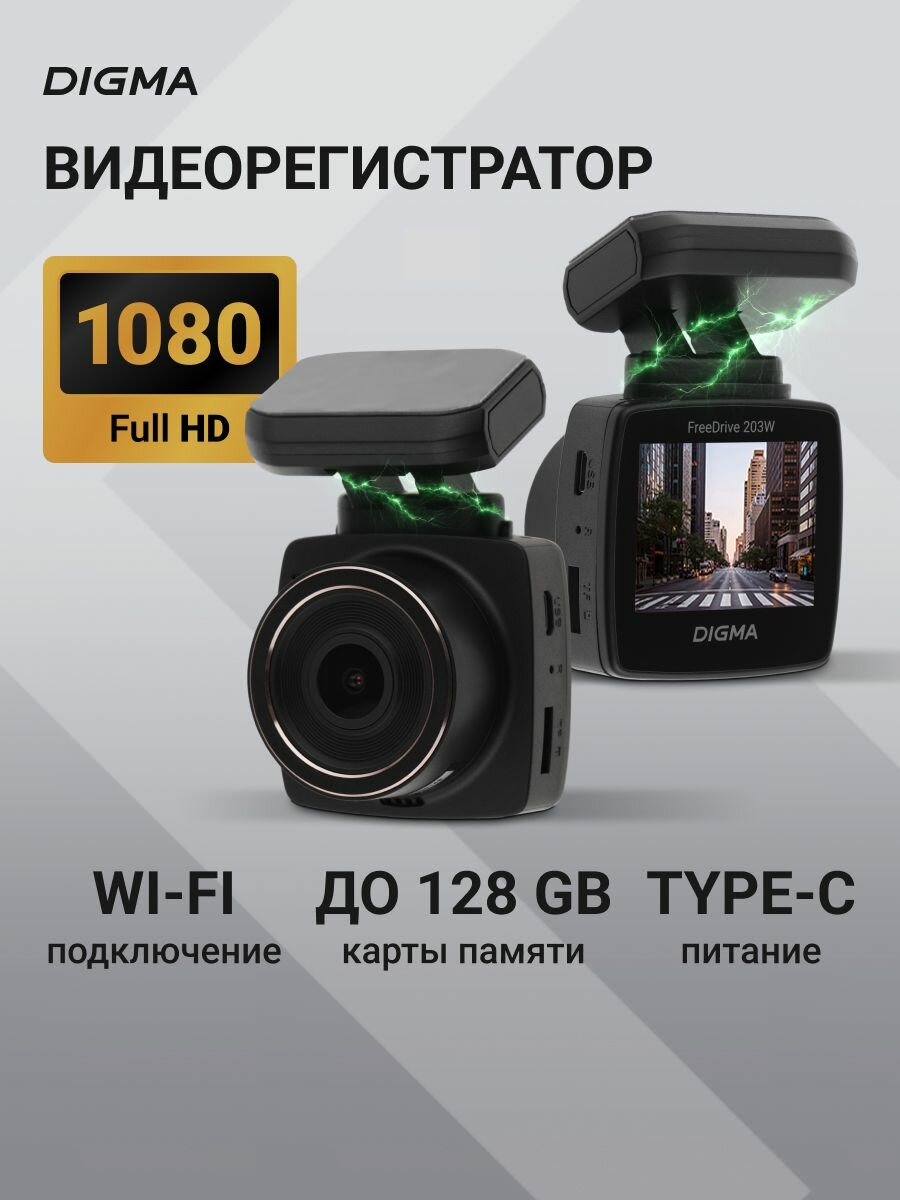 Видеорегистратор c Wi-Fi Digma FreeDrive 203W автомобильный