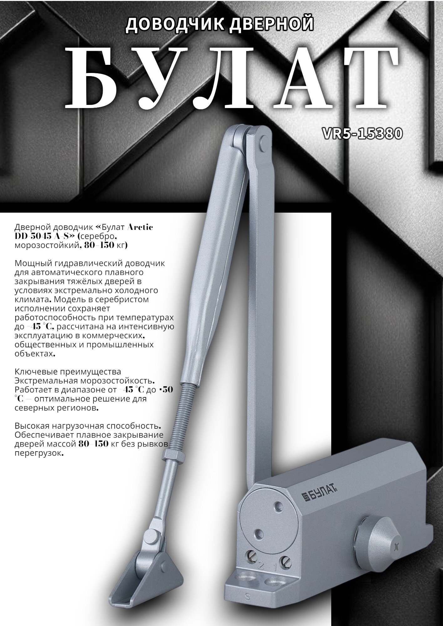 Доводчик дверной ARCTIC ДД 504/5 A-S (80-150 кг) серебро, морозостойкий