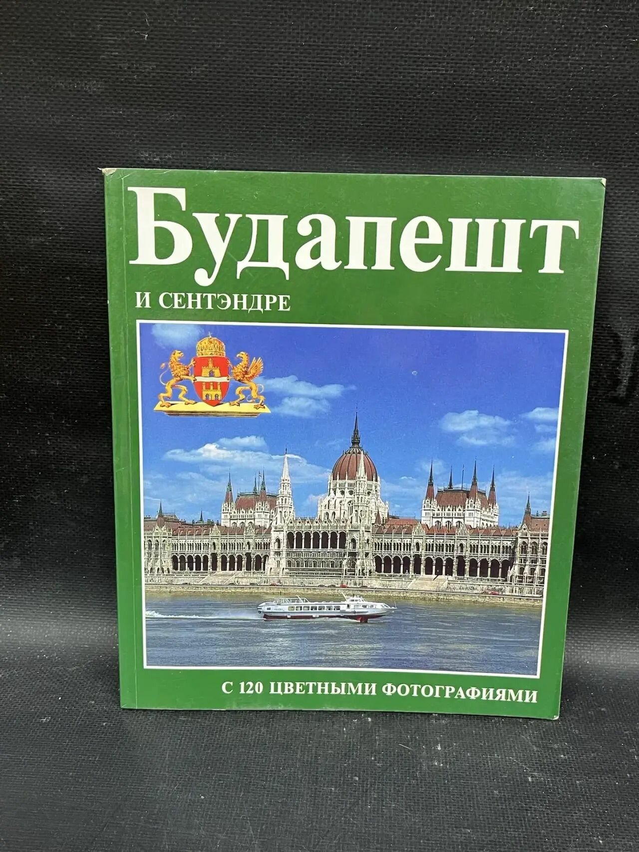 Будапешт и Сентэндре(иллюстрированный путеводитель, 120 цветных фото)