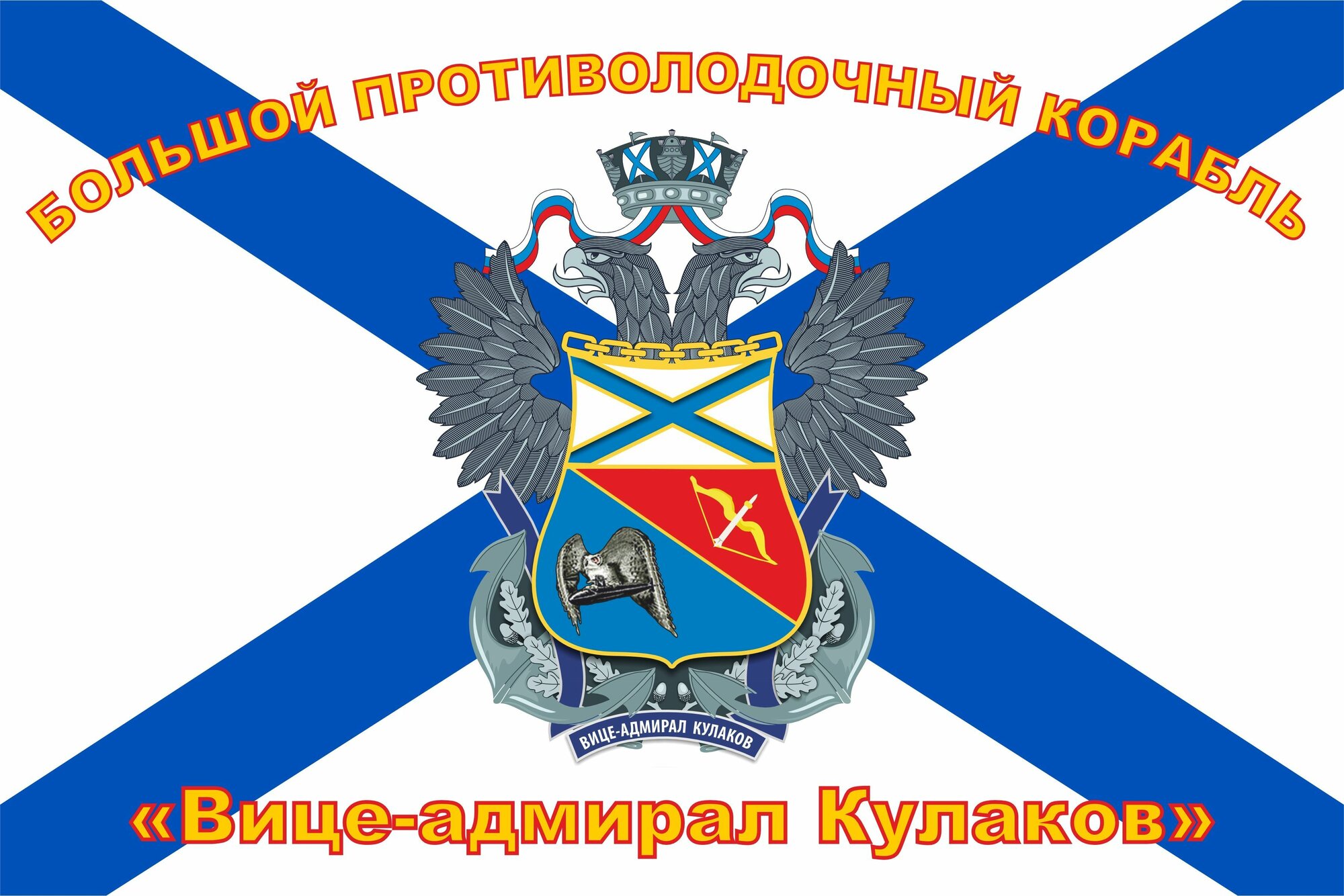 Флаг ВМФ БПК "Вице- адмирал Кулаков" 90*135 см большой