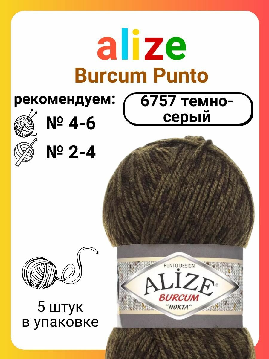 Пряжа для вязания Alize Burcum Punto 6757 темно-серый, 100 г, 210 м, 5 штук