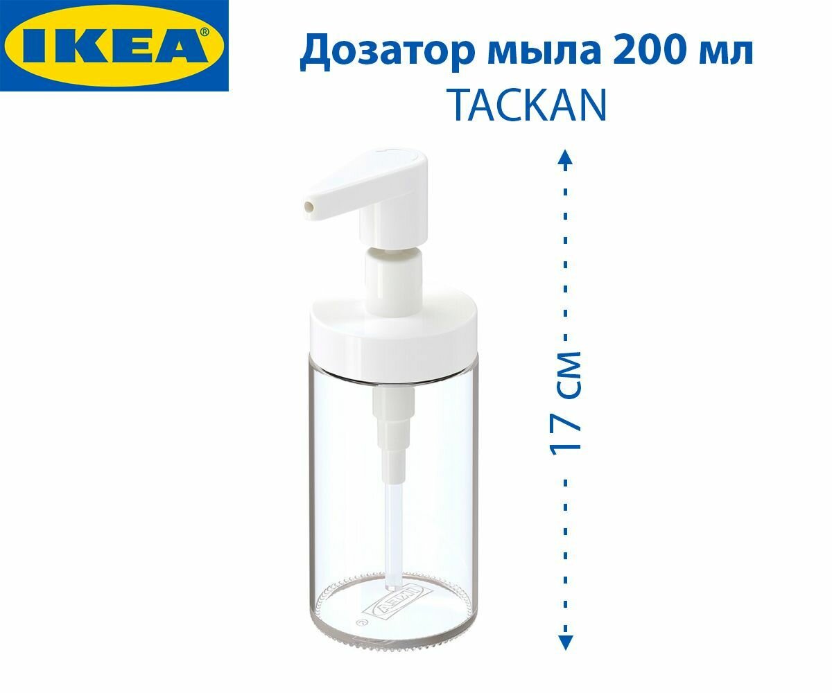 Дозатор мыла IKEA TACKAN (такан), белый, 200 мл, 1 шт