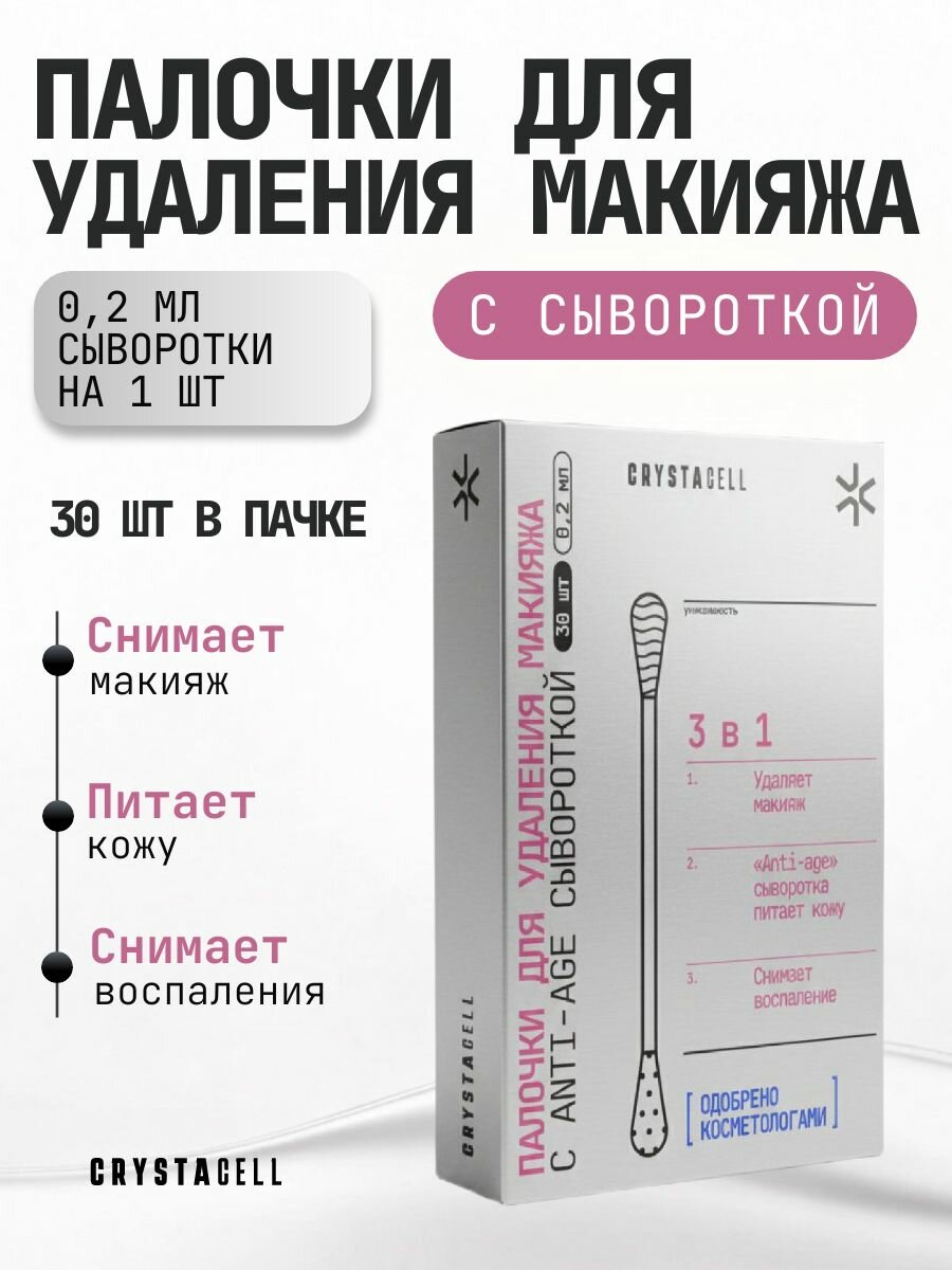 Мицеллярная вода для снятия макияжа с сывороткой CRYSTACELL, 30 шт./ Makeup remover sticks with serum.