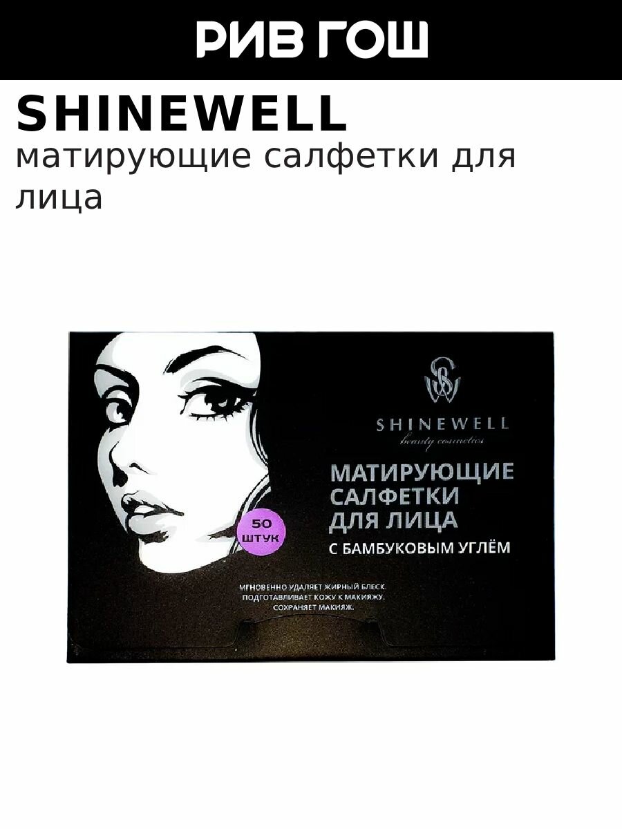 SHINEWELL Салфетки для лица матирующие с бамбуковым углем, 50 шт.
