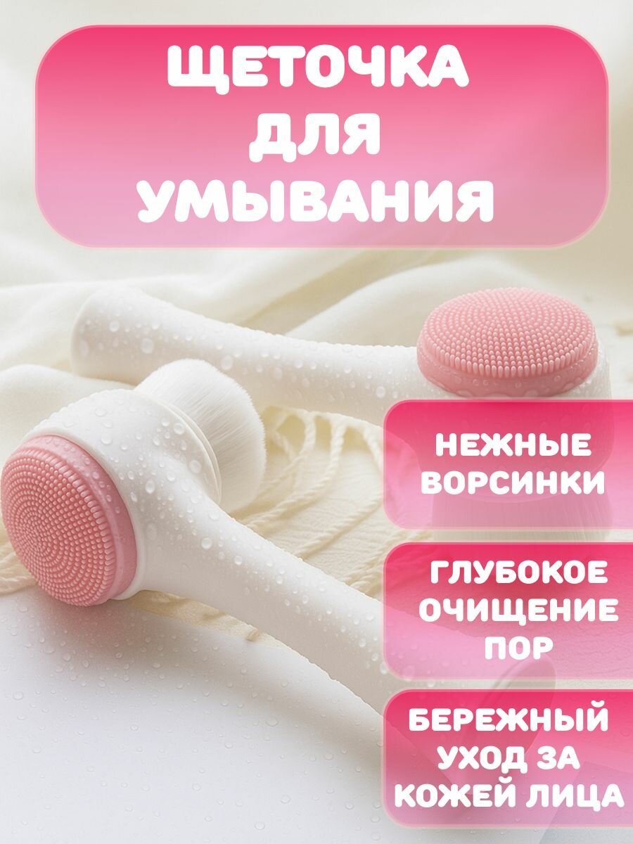 Щеточка двусторонняя для лица силиконовая и ворсовая. Щетка косметическая для умывания