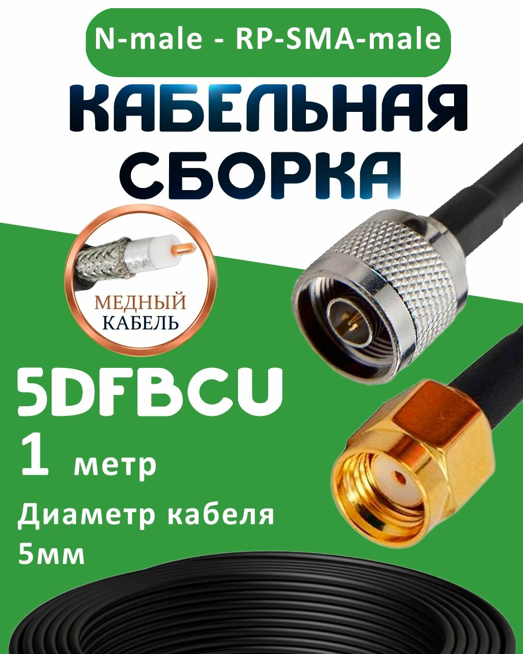 Медная кабельная сборка 5D-FB CU с разъемами N-male - RP-SMA-male, 1 метр