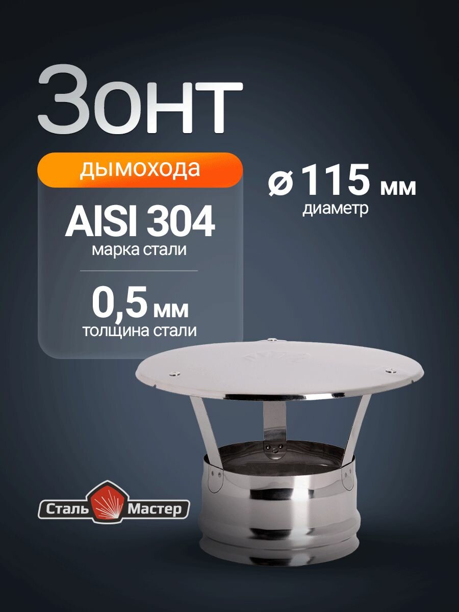 Зонт на трубу дымохода 115 нержавейка AISI 304 толщиной 0,5 мм
