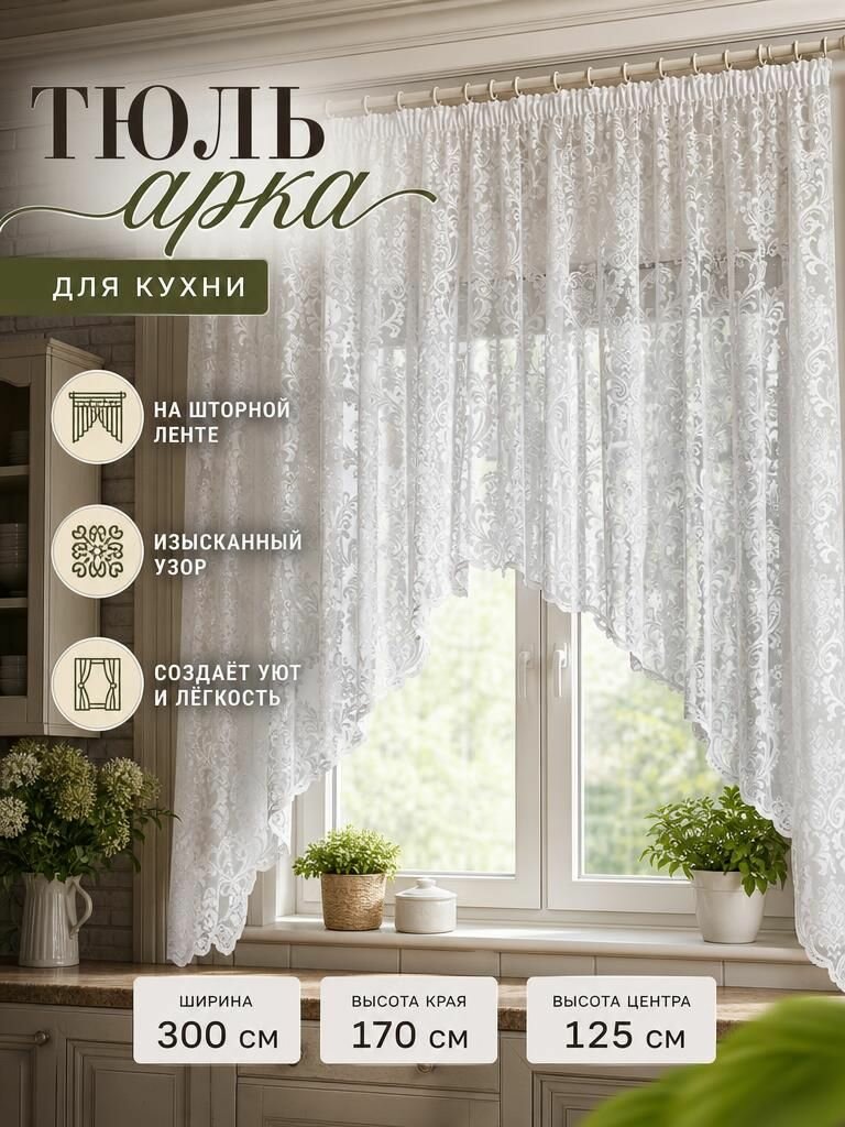 Тюль для кухни, с вышивкой, 300x170 см, полупрозрачный, белая, лента, сетка, полиэстер
