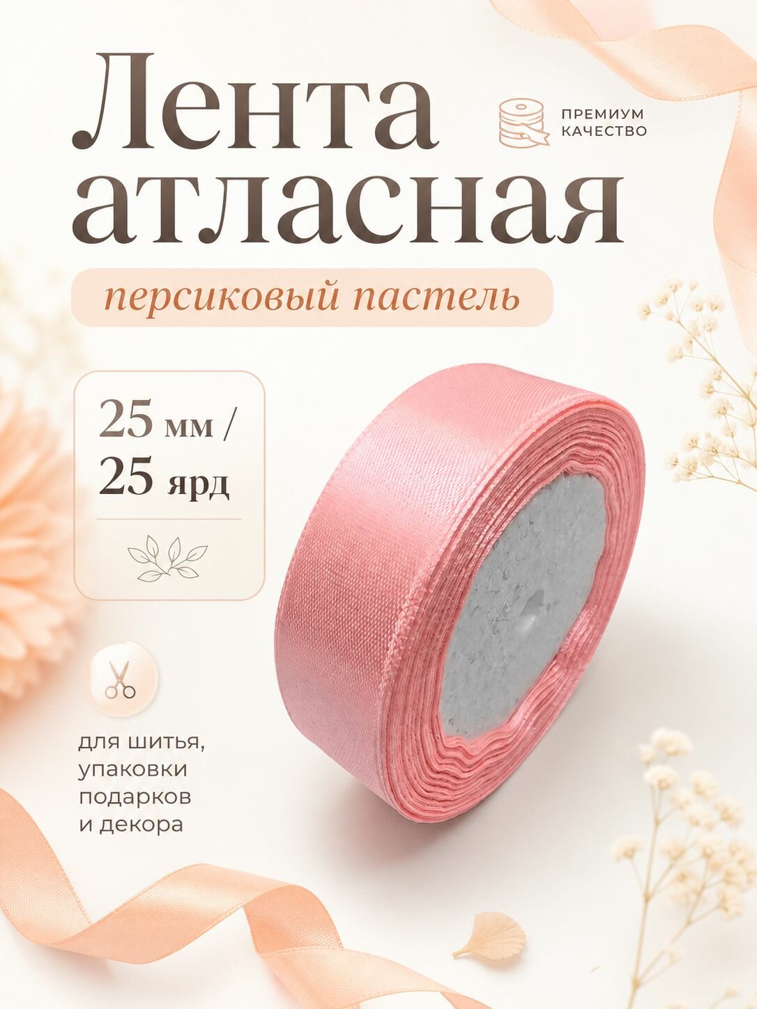 Лента атласная, персиковый пастель, 25мм/25 ярд, для декора и флористики