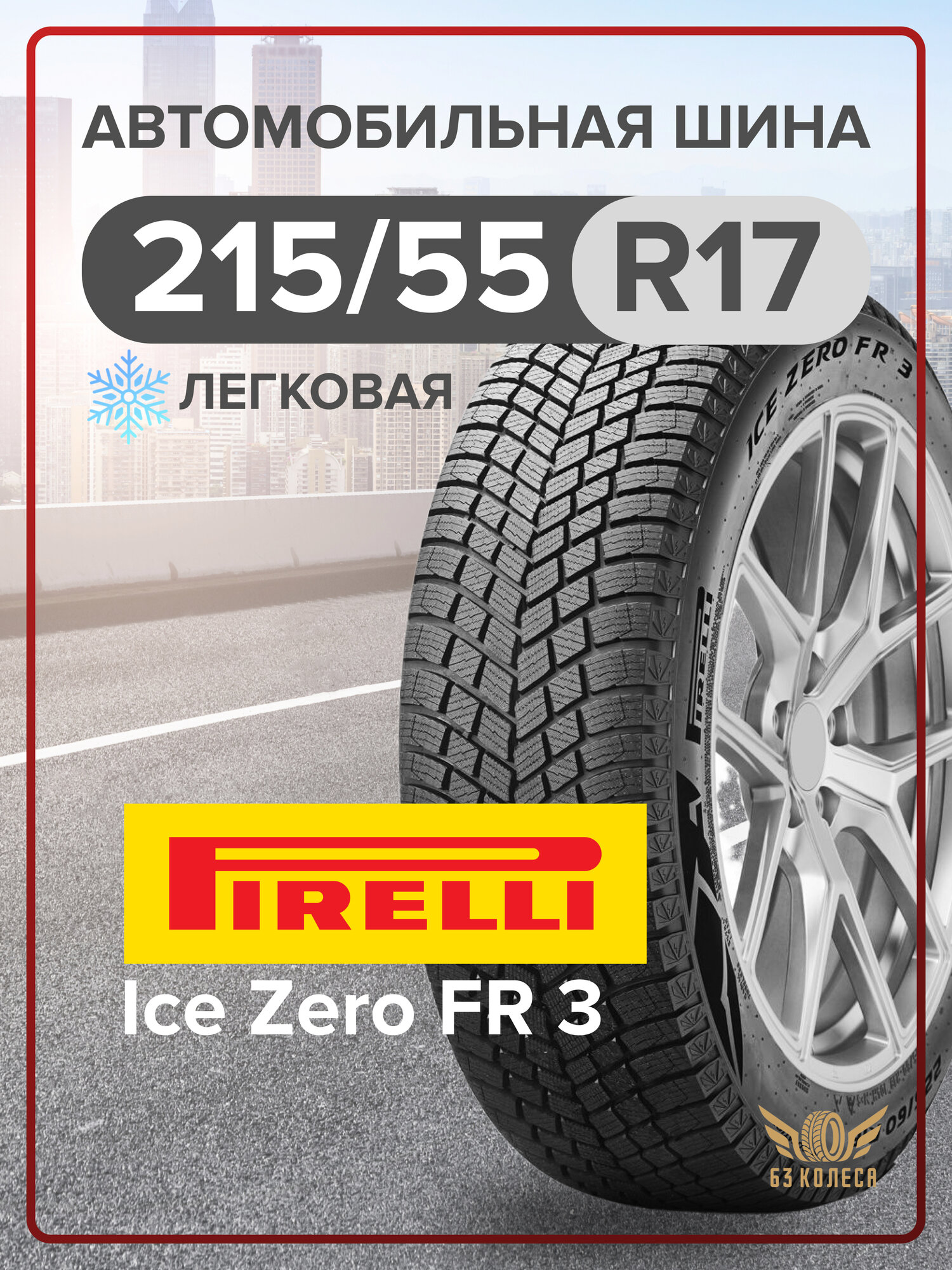Зимние шины Pirelli Ice Zero FR 3 215/55 R17 XL 98H (Changan CS35, Hyundai Sonata, Kia Seltos)