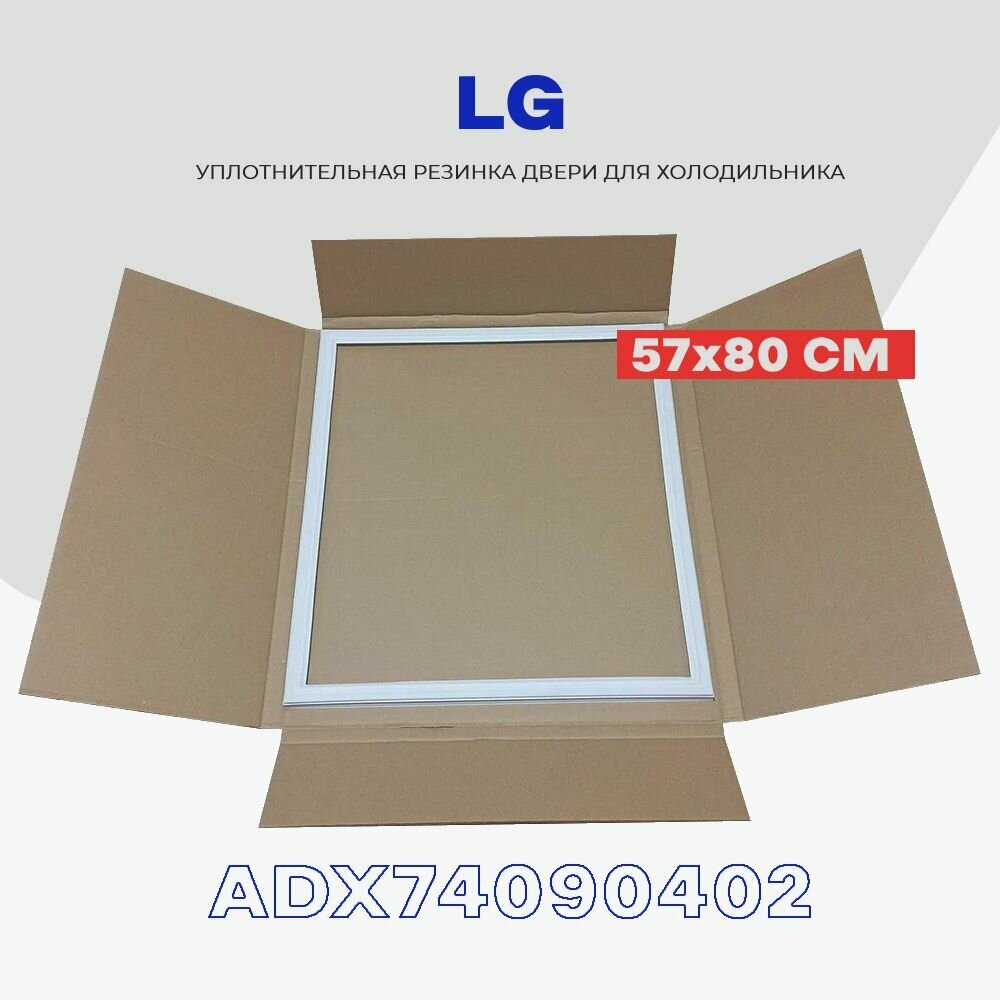 Уплотнительная резинка для двери холодильника LG ADX74090402 (4987JT2001Q) - 57 x 80 см / Профиль в паз: H19.5мм, W29мм