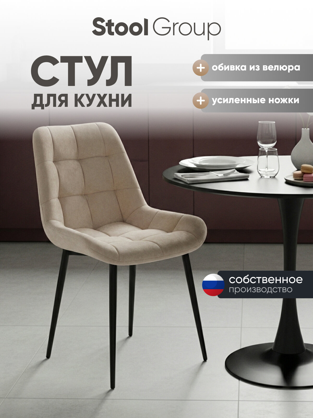 Стул для кухни Флекс Original, обивка велюр, цвет бежевый, металлический каркас