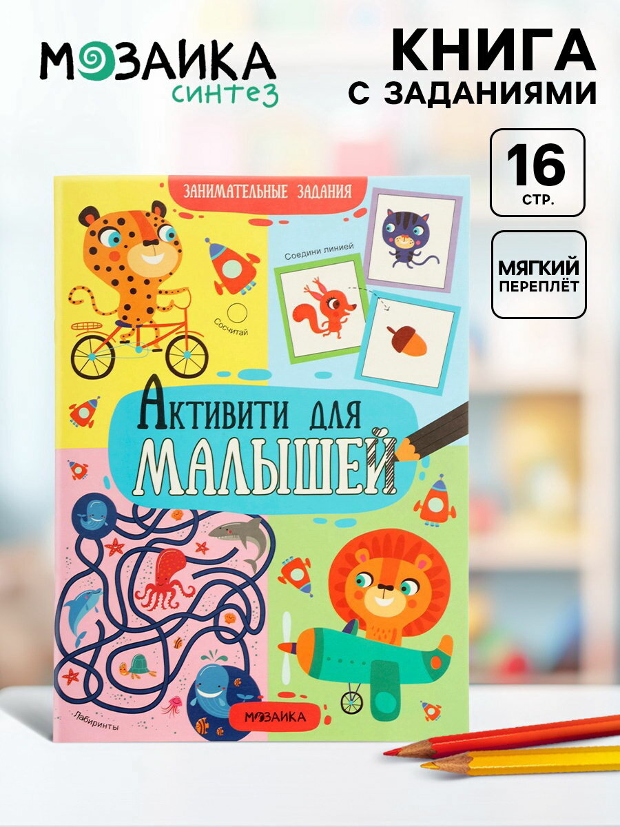 Книга детская с заданиями "Активити для малышей", 16 стр, тема обучения: развитие логики/мышления, 3 шт.