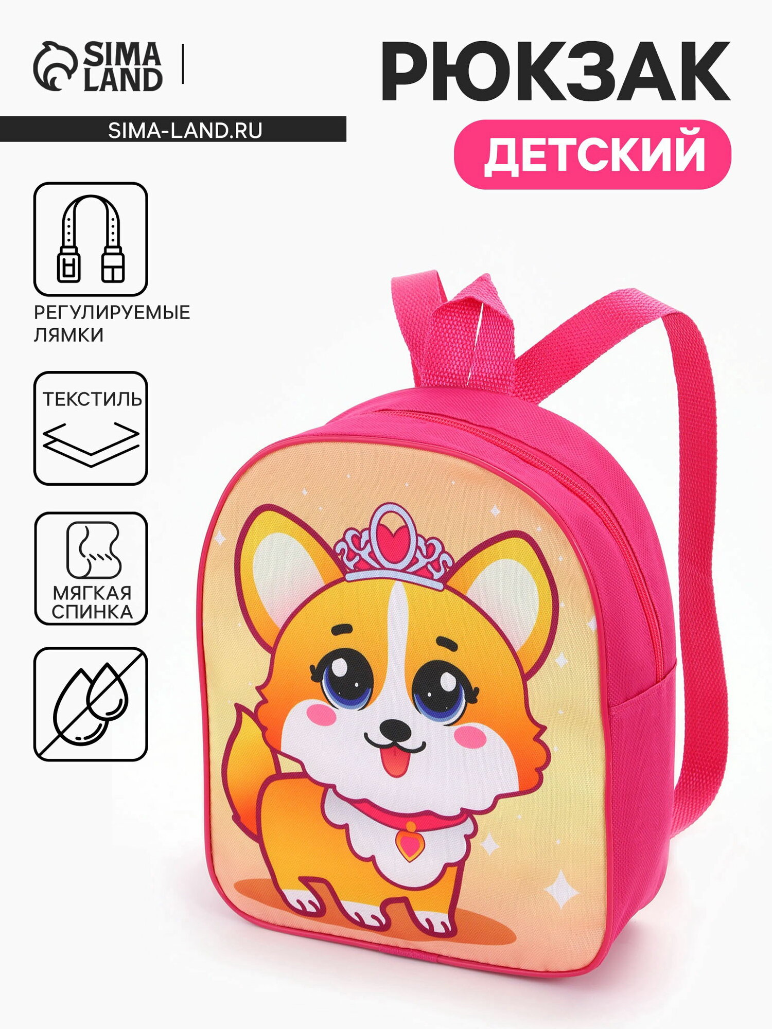 Рюкзак детский "Корги", маленький, 22x8.5x25.5 см, ярко-розовый