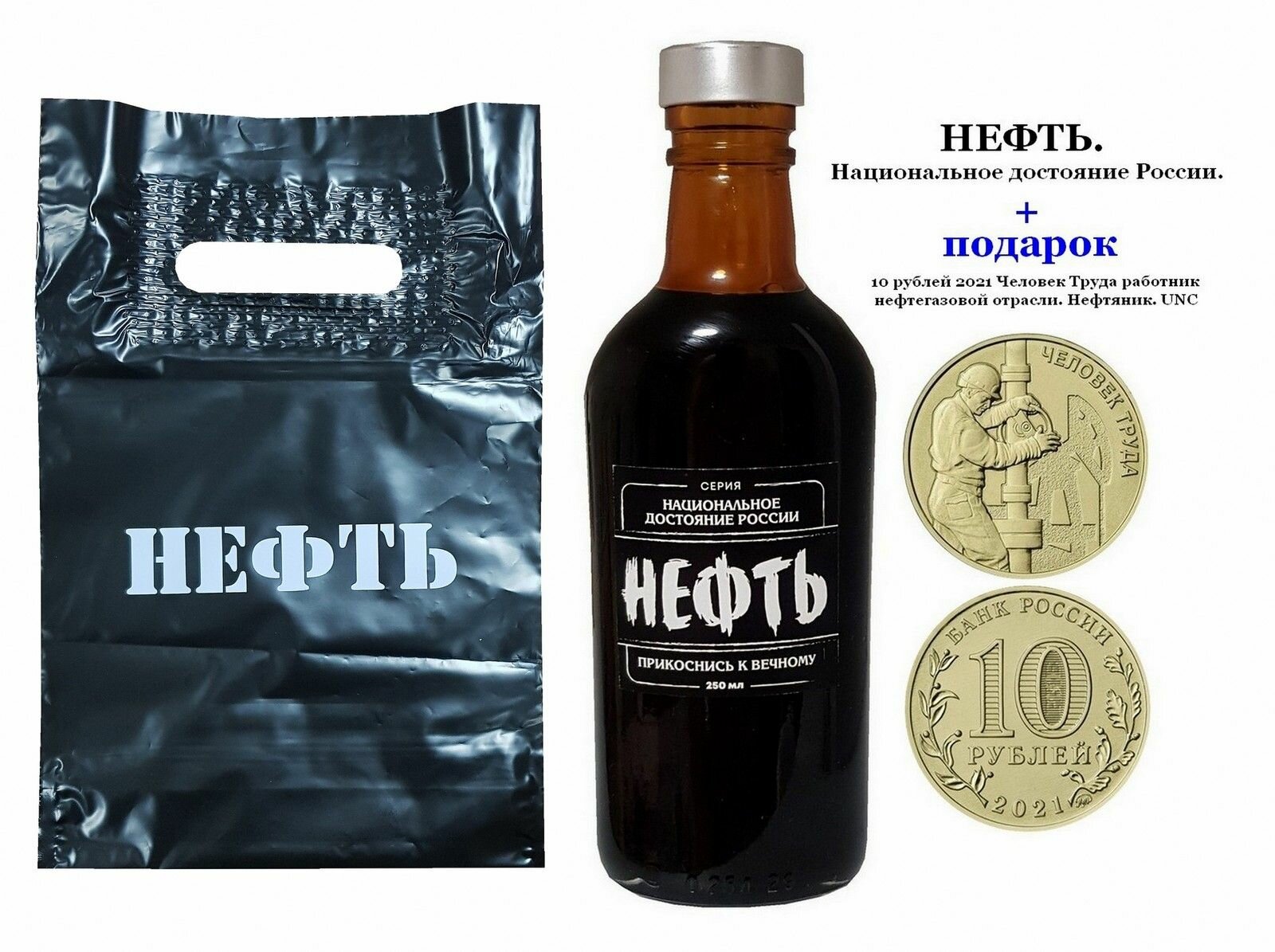 Нефть. Сувенир 200мл. Национальное достояние России. Прикоснись к вечному + подарок 10 рублевая монета