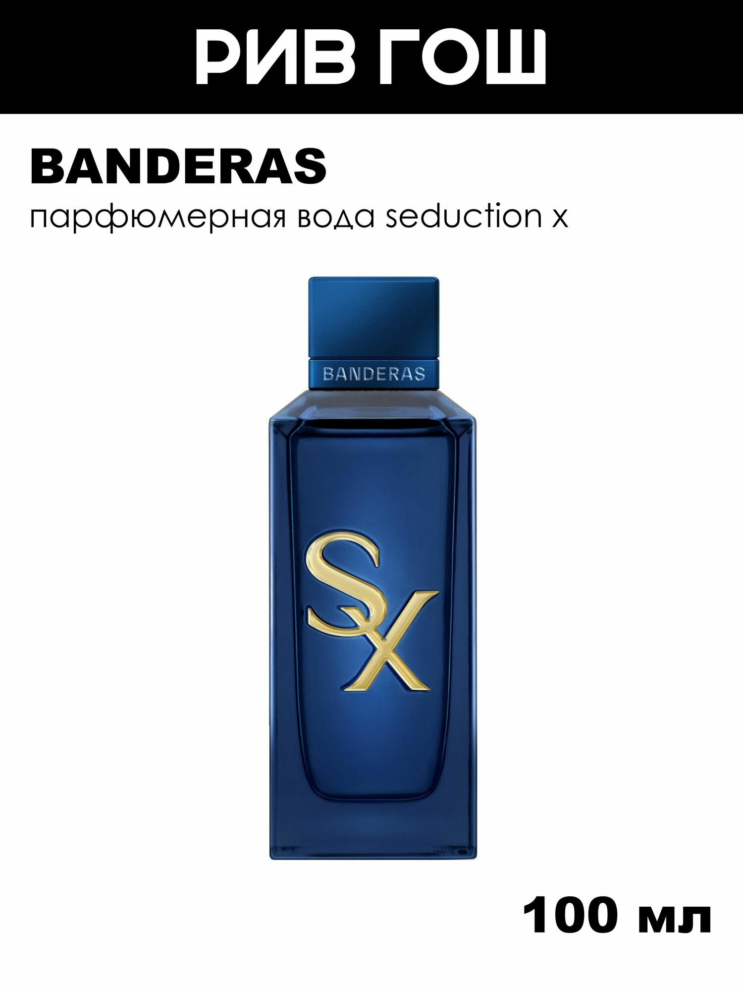 BANDERAS Seduction X Парфюмерная вода муж, 100 мл