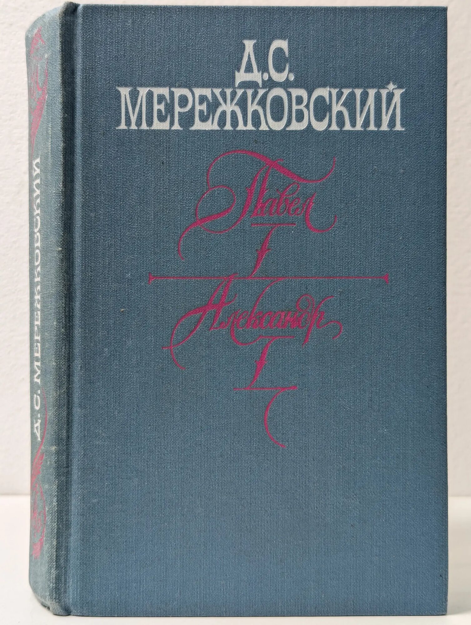 Павел I. Александр I. Больная Россия Мережковский Дмитрий Сергеевич 1989