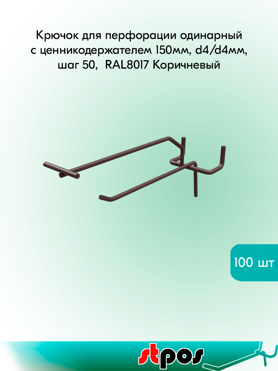 Комплект Крючок для перфорации одинарный с ценникодержателем 150мм, d4/d4мм, шаг 50, RAL8017 Коричневый - 100шт