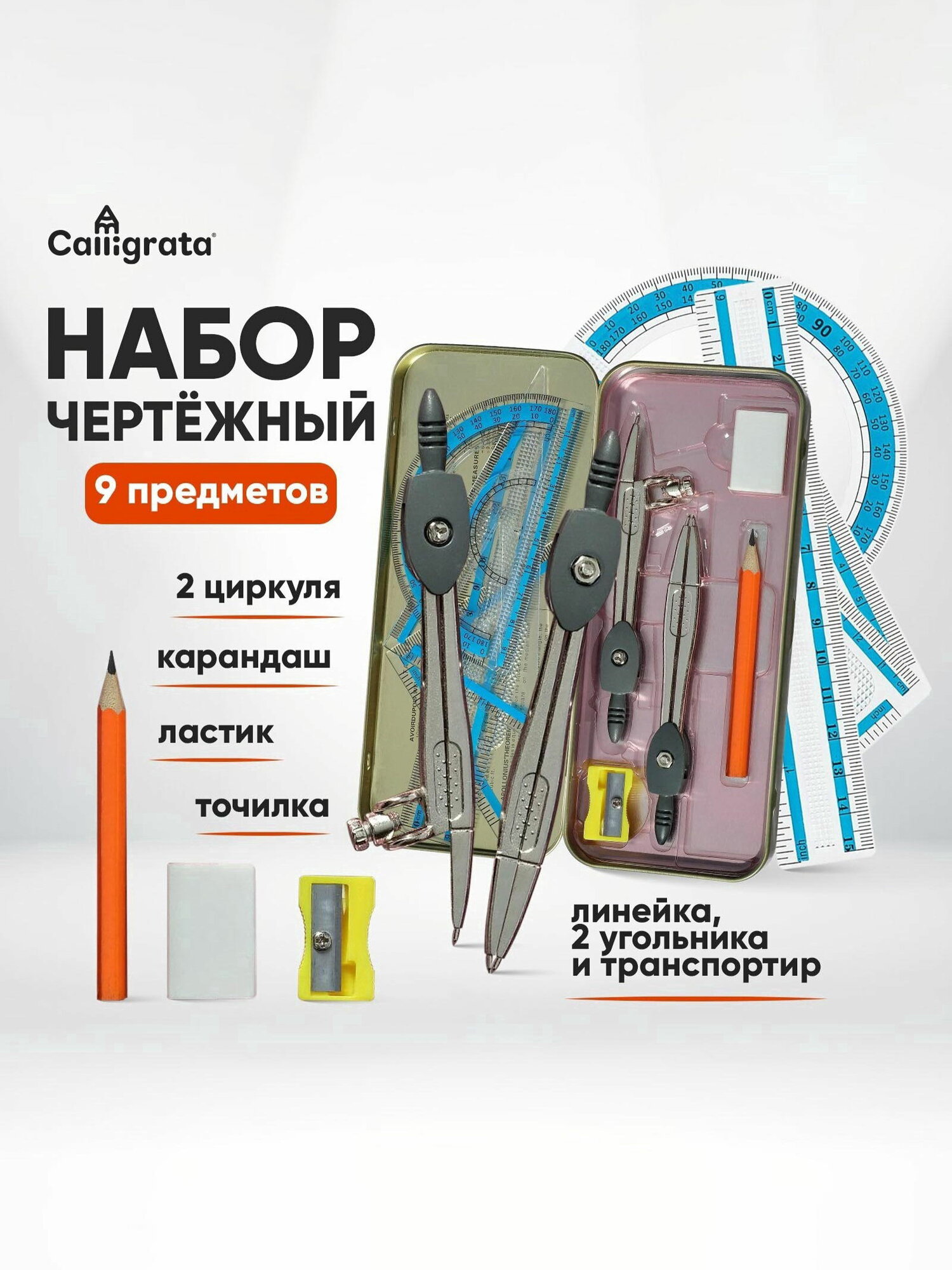 Набор чертежный 9 предметов, в металлическом пенале, вид упаковки: пенал металлический
