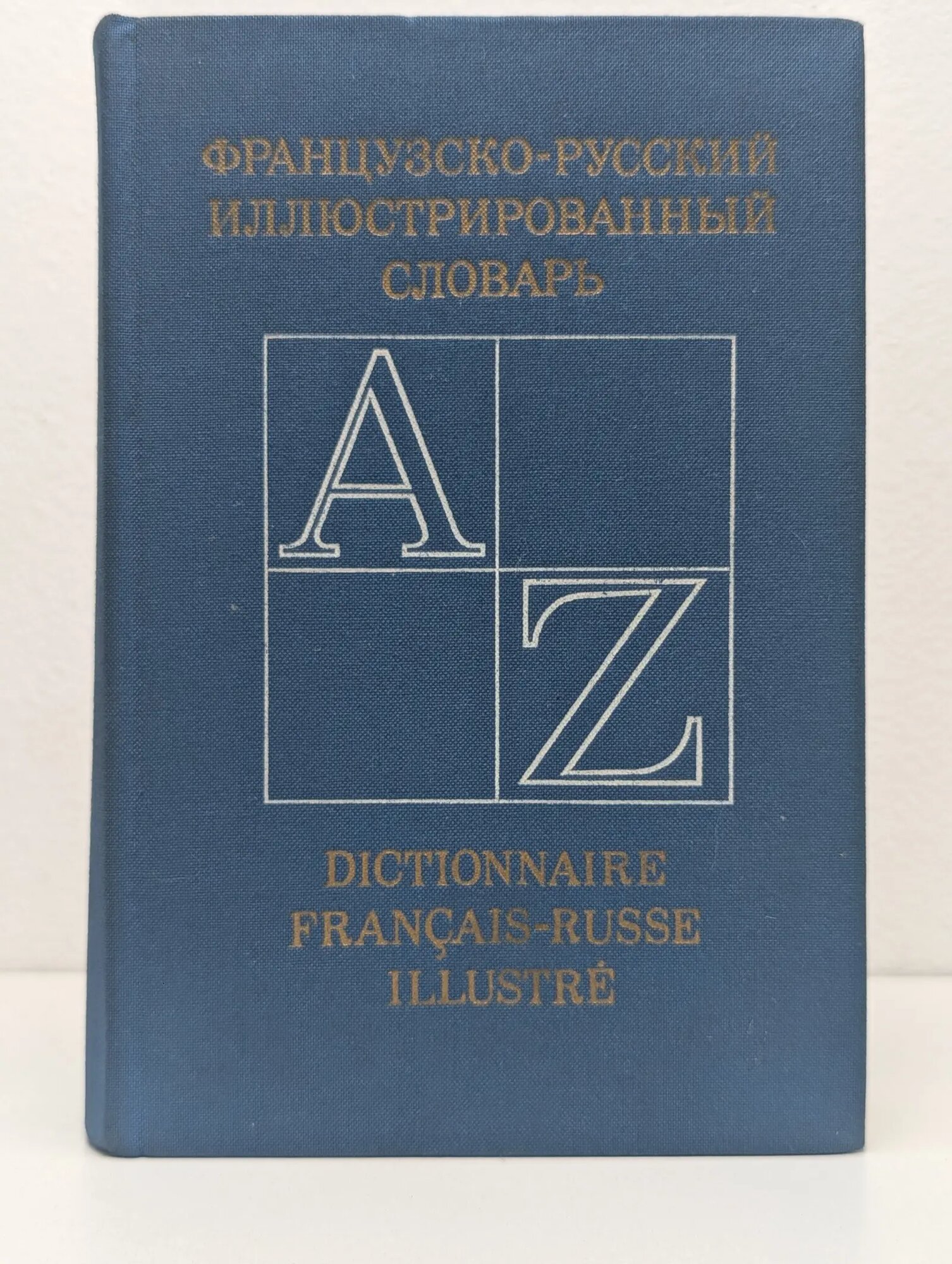 Французско-русский иллюстрированный словарь Люльчак Лидия Михайловна, Колесникова Адель Давыдовна 1977