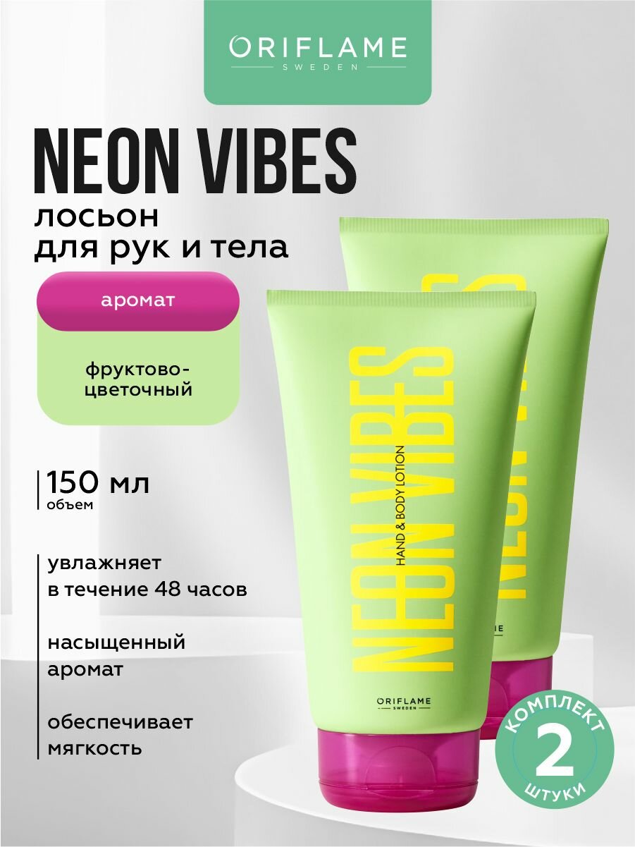 Лосьон для рук и тела Oriflame Neon Vibes 150 мл. х 2 шт.