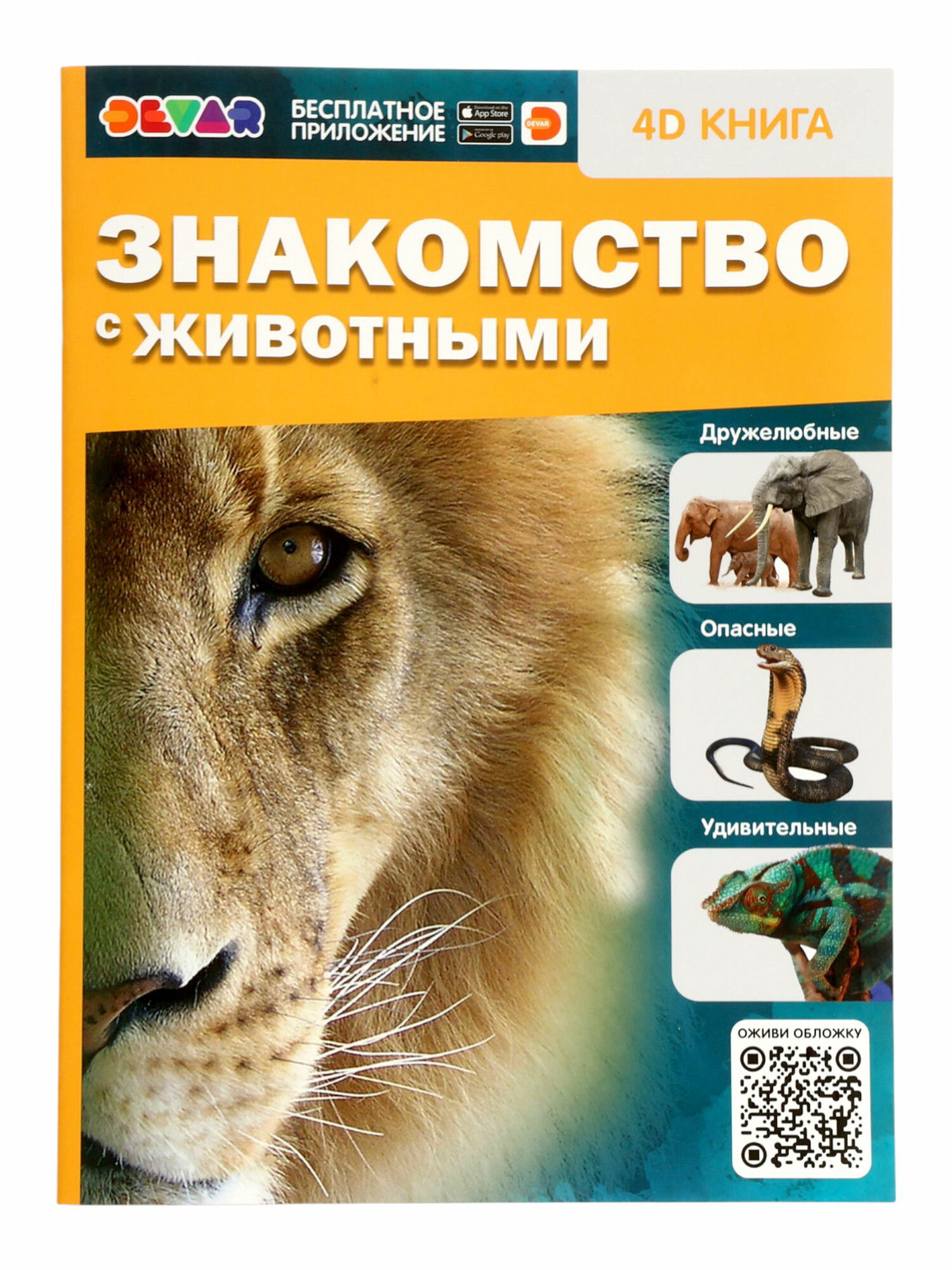 Энциклопедия 4D в дополненной реальности "Знакомство с животными"