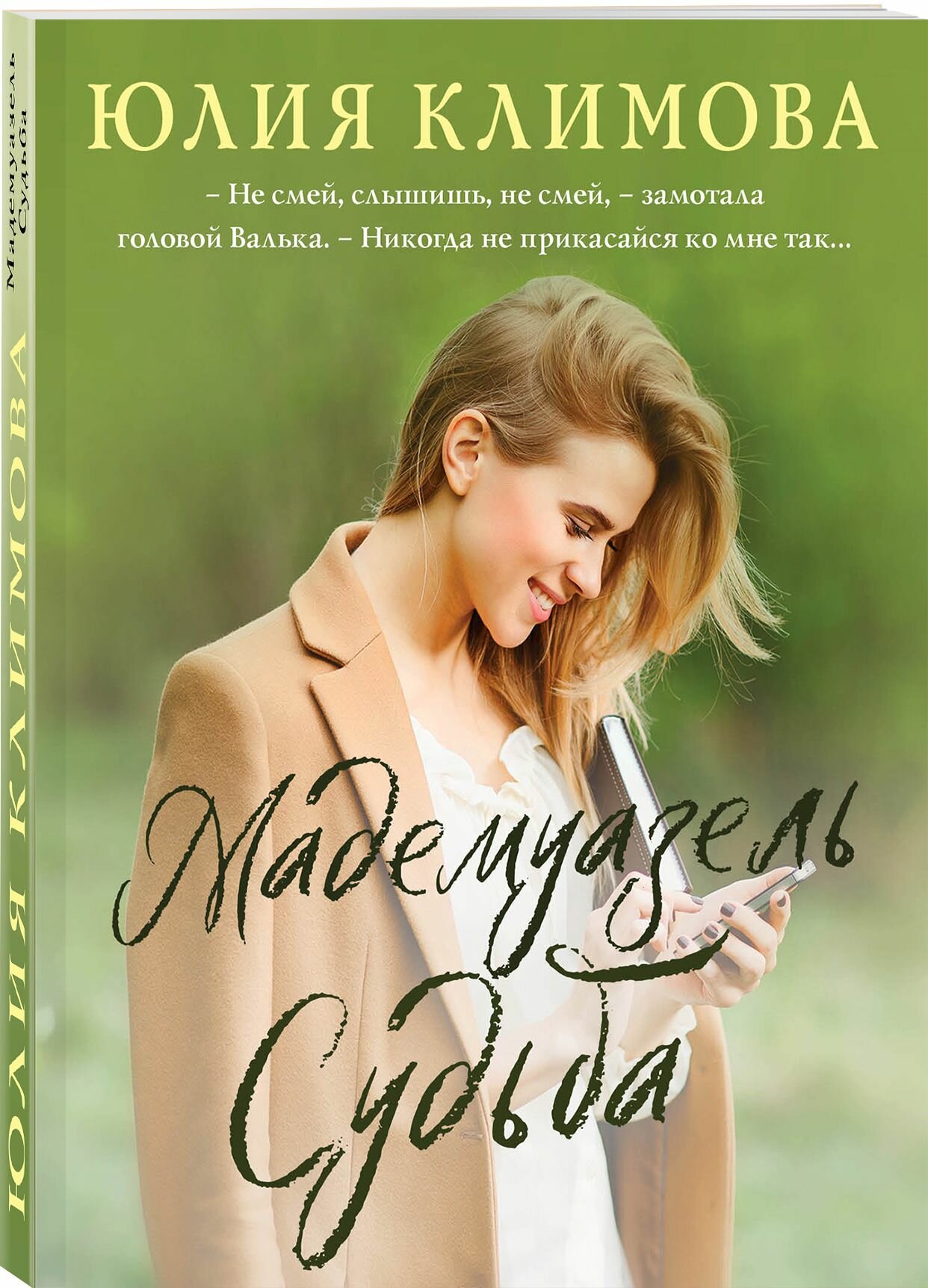 Мадемуазель Судьба — фото 1