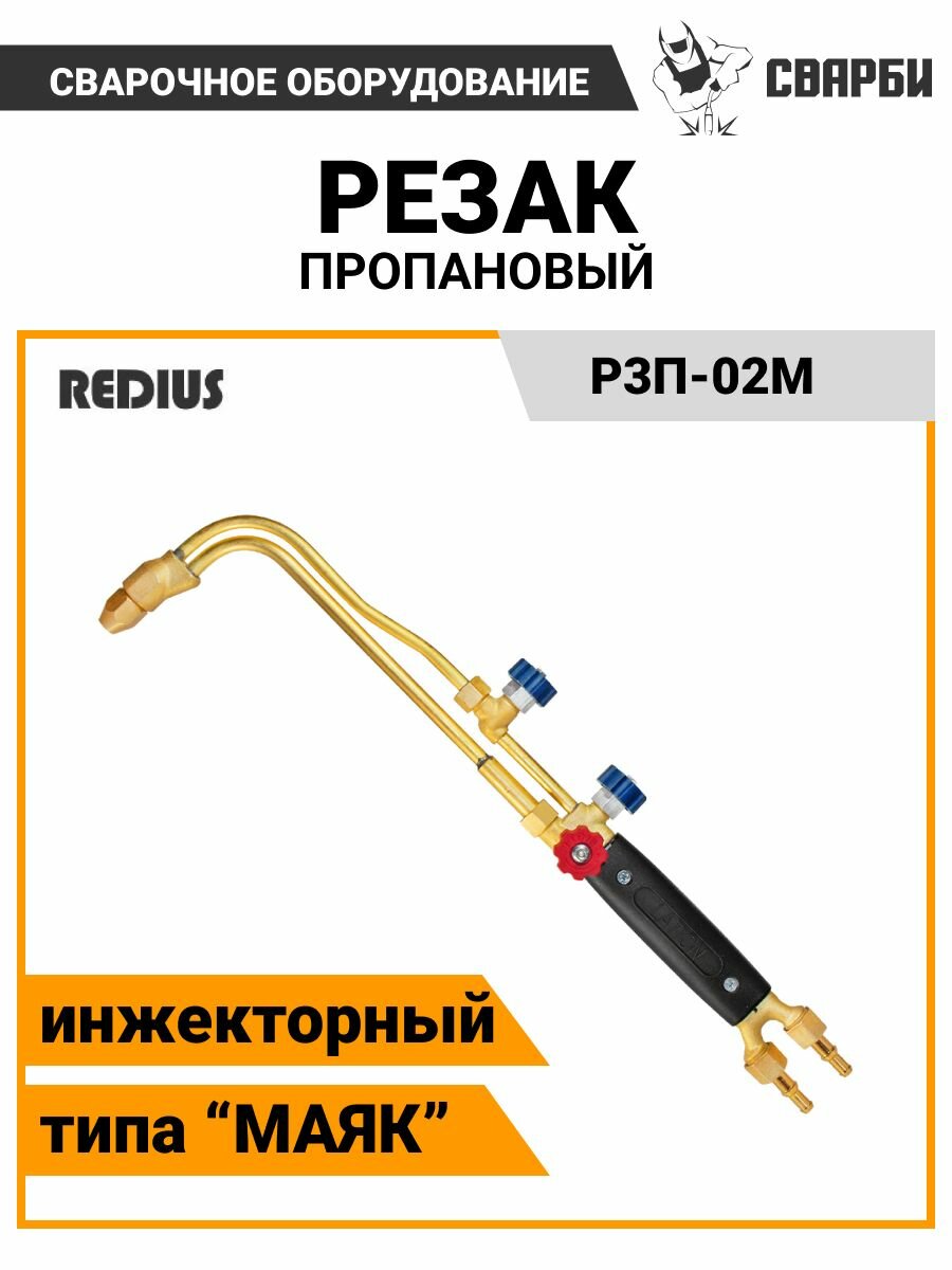 Резак кислородный пропановый Р3П-02М REDIUS (вентильный, до 300 мм, типа "маяк")